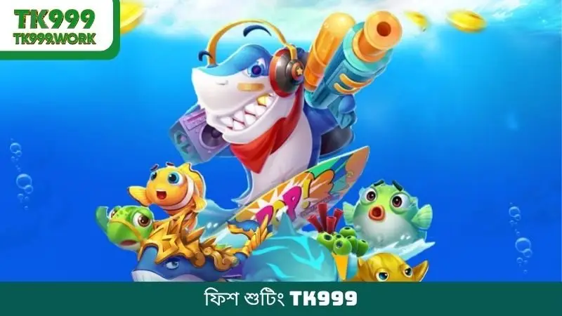 ফিশ শুটিং TK999 – ডিজিটাল মহাসাগরে চূড়ান্ত পুরস্কারের শিকার