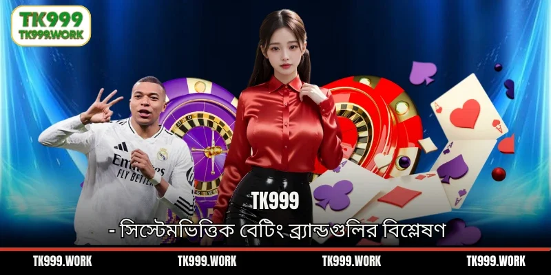TK999 – সিস্টেমভিত্তিক বেটিং ব্র্যান্ডগুলির বিশ্লেষণ